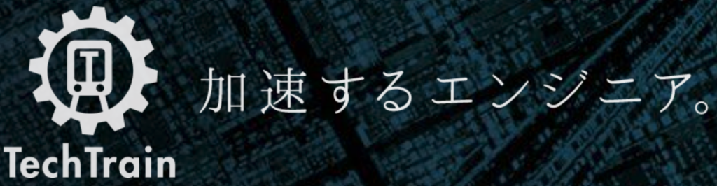 TechTrainを使ってみた – ashitaka blog